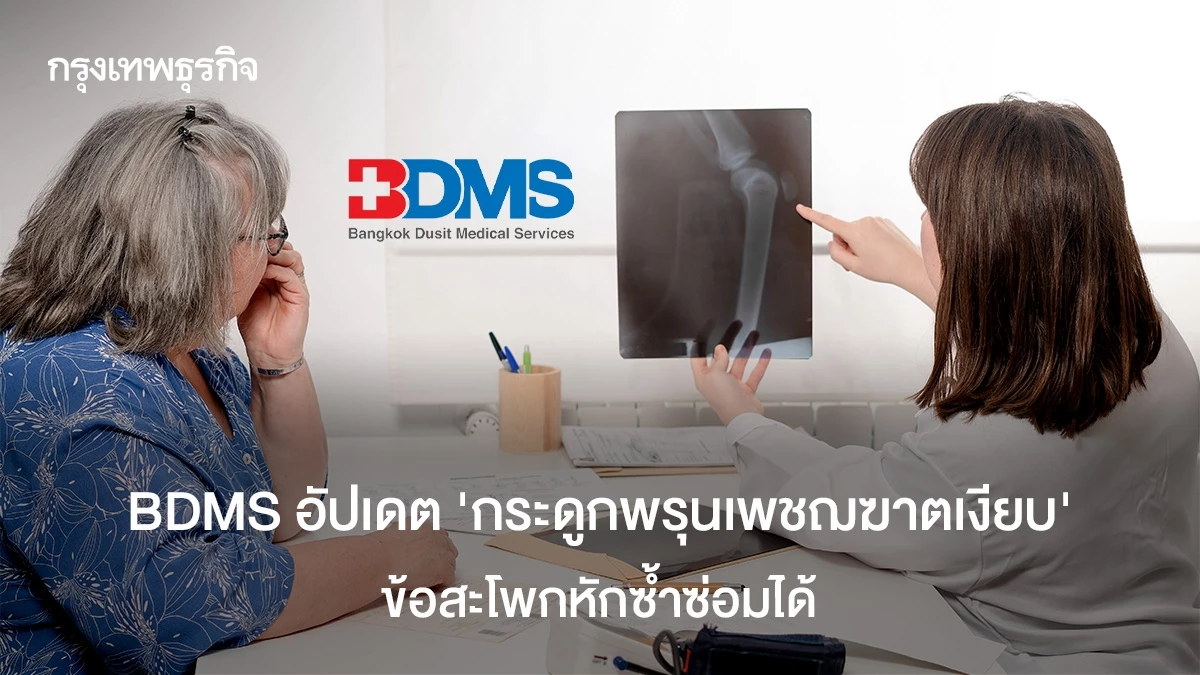 BDMS อัปเดต ‘กระดูกพรุนเพชฌฆาตเงียบ’-เทคนิคผ่าตัดซ่อมข้อสะโพกหักซ้ำ