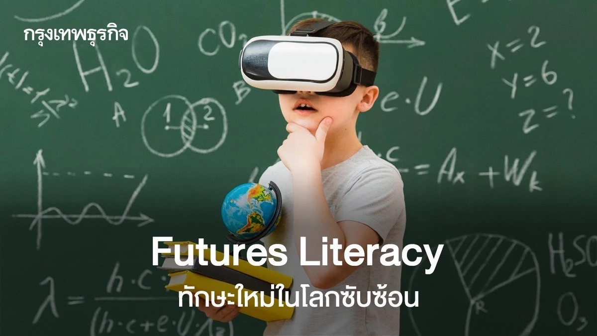 Futures Literacy ทักษะใหม่ในโลกซับซ้อน