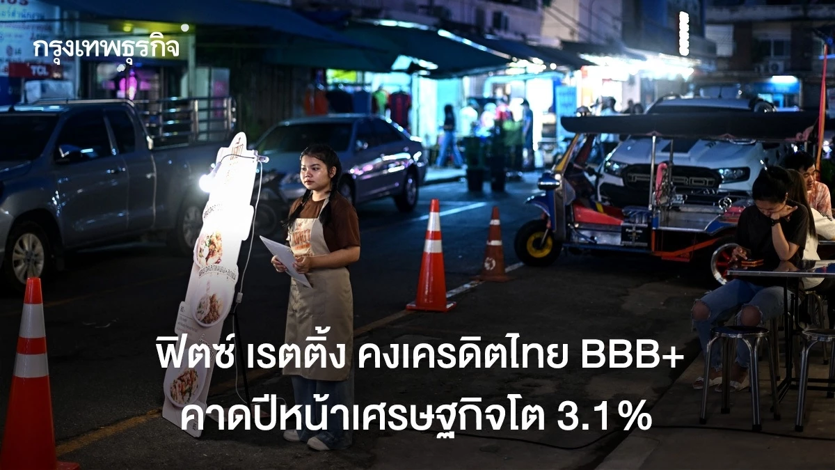 ฟิตซ์ เรตติ้ง คงเครดิตไทย BBB+ คาดปีหน้าเศรษฐกิจโต 3.1%