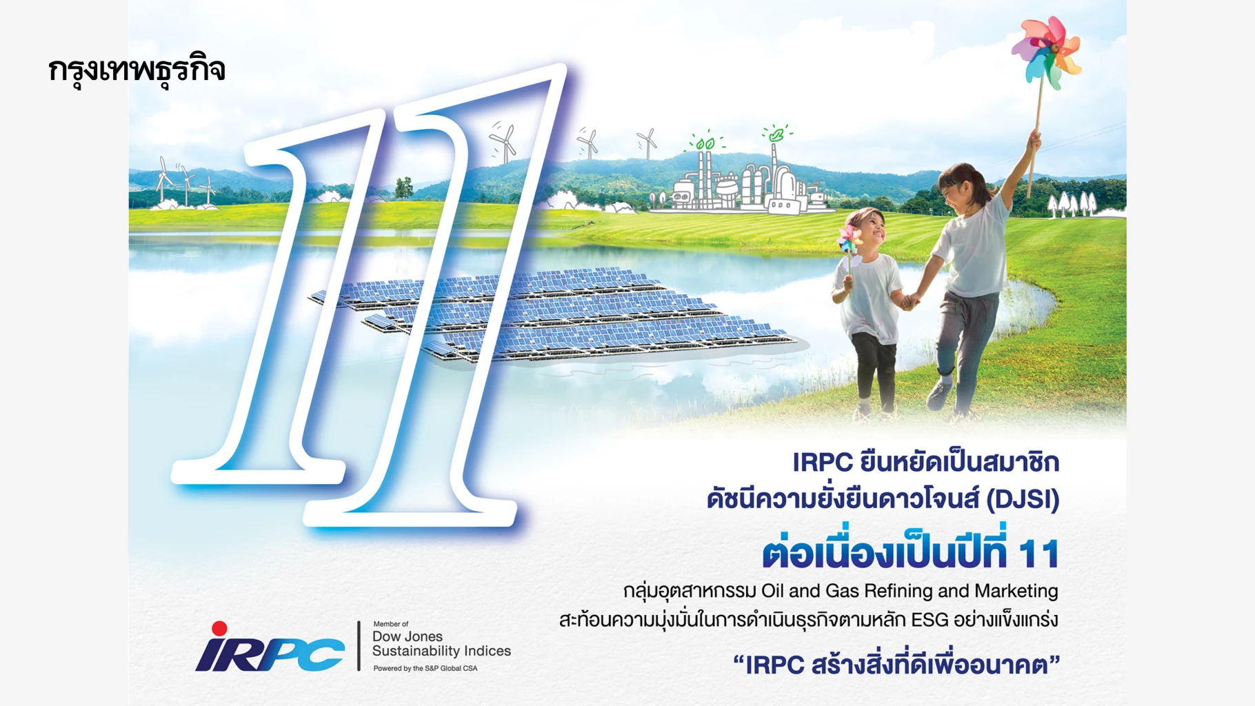 IRPC ติดอันดับดัชนีความยั่งยืนโลก DJSI ต่อเนื่องปีที่ 11