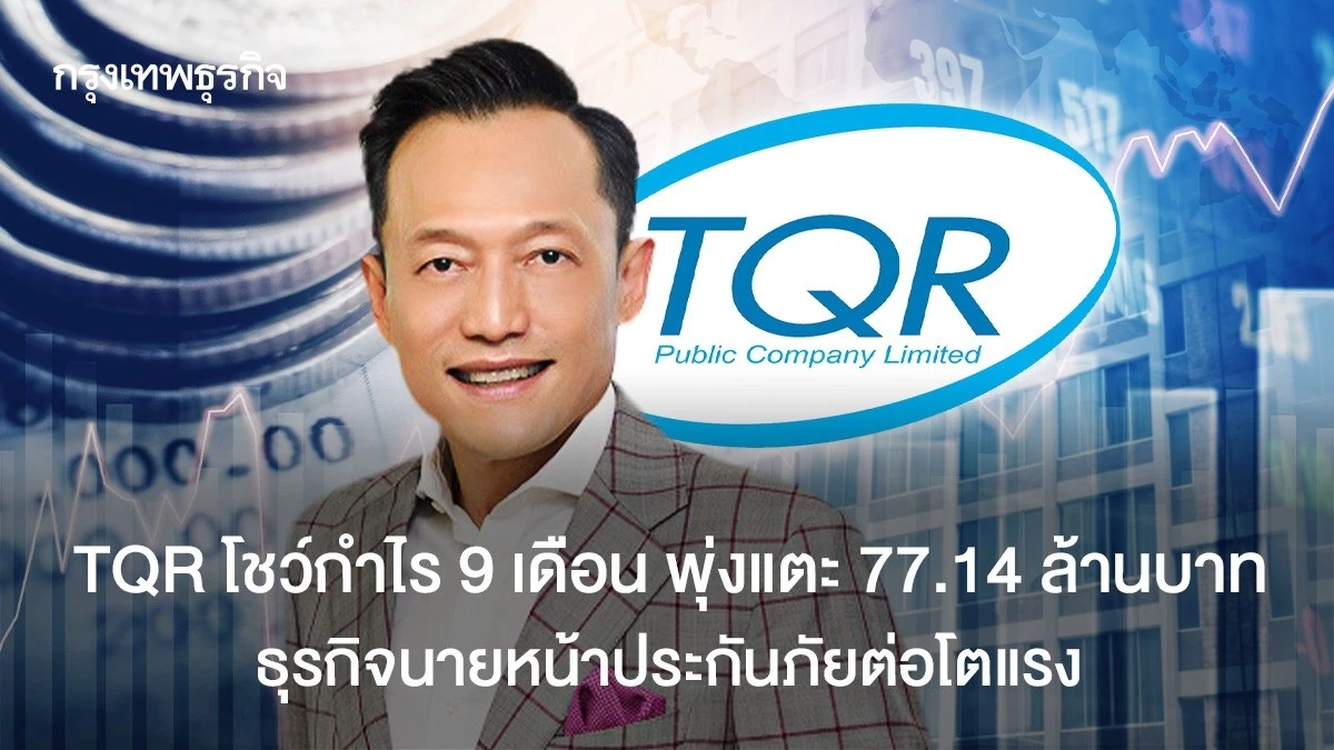 TQR โชว์กำไร 9 เดือน พุ่งแตะ 77.14 ล้านบาท ธุรกิจนายหน้าประกันภัยต่อโตแรง