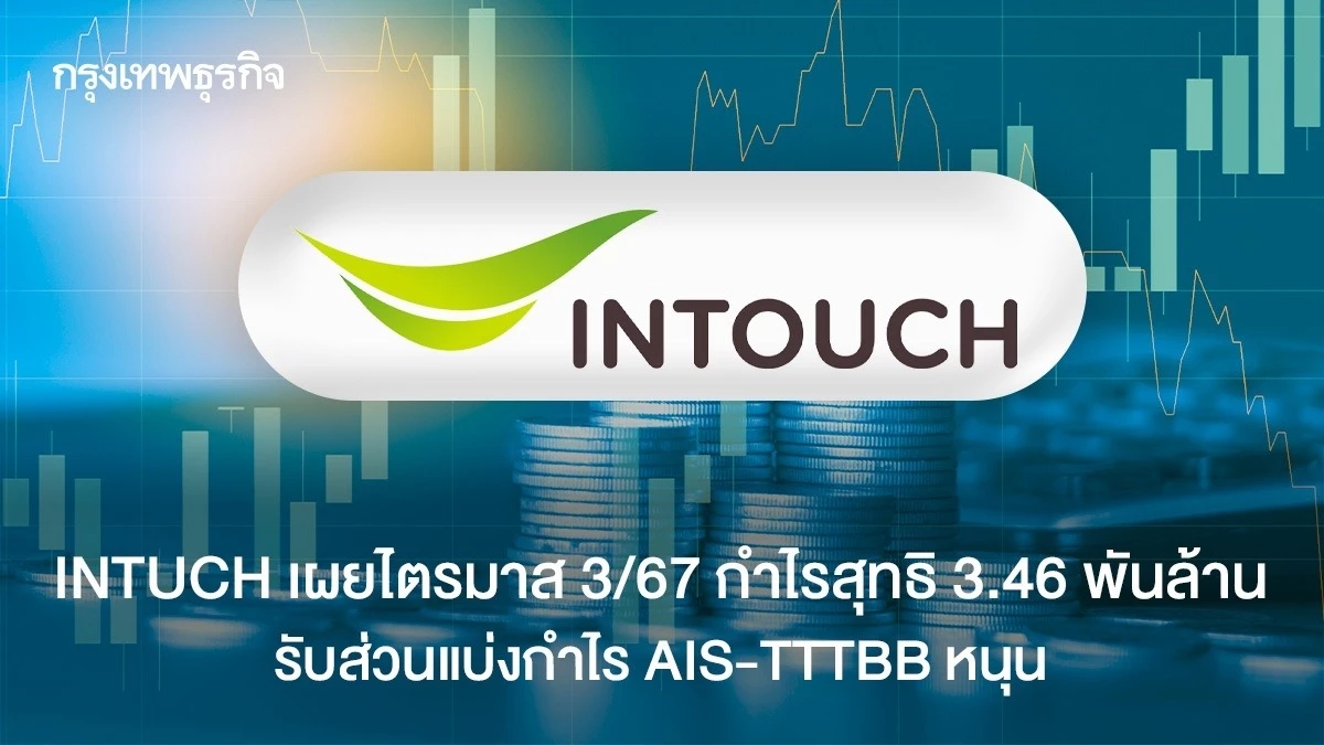 INTUCH เผยไตรมาส 3/67 กำไรสุทธิ 3.46 พันล้าน รับส่วนแบ่งกำไร AIS-TTTBB หนุน