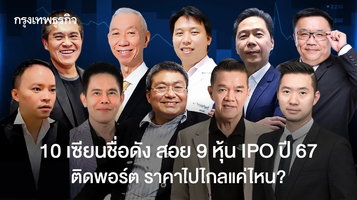 10 เซียนชื่อดัง สอย 9 หุ้น IPO ปี 67 ติดพอร์ต ราคาไปไกลแค่ไหน?