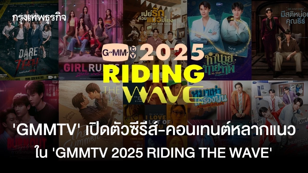 ‘GMMTV’ เปิดตัวซีรีส์-คอนเทนต์หลากแนว ใน ‘GMMTV 2025 RIDING THE WAVE’