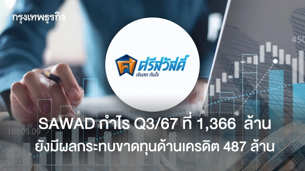 SAWAD กำไร Q3/67 ที่ 1,366 ล้าน ผลกระทบขาดทุนด้านเครดิต