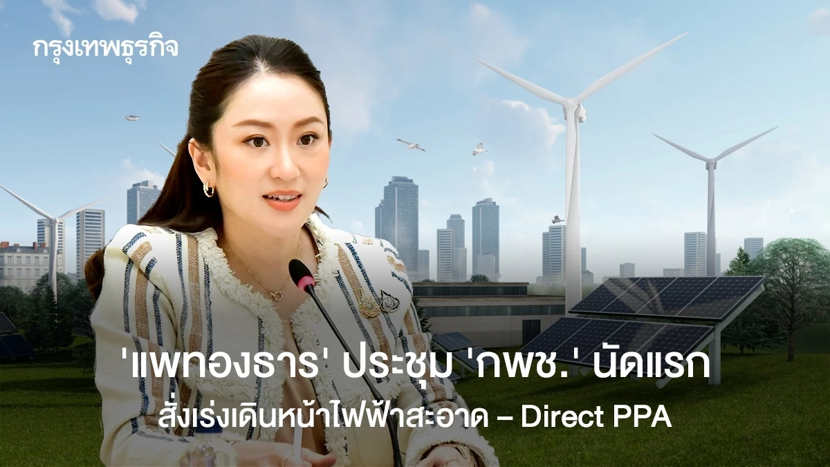 นายกฯสั่งกลาง กพช.เร่งเกณฑ์ไฟฟ้าสะอาด - direct PPA ดึงการลงทุน แข่งมาเลฯ