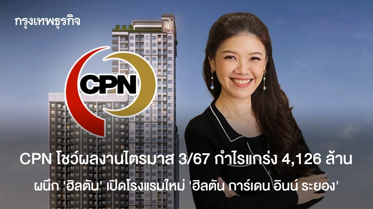 CPN โชว์ผลงานไตรมาส 3/67 กำไรแกร่ง 4,126 ล้าน ผนึก 'ฮิลตัน' เปิดโรงแรมใหม่ 'ฮิลตัน การ์เดน อินน์ ...