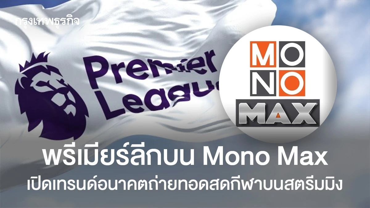 พรีเมียร์ลีกบน Mono Max เปิดเทรนด์อนาคตถ่ายทอดสดกีฬาบนสตรีมมิง