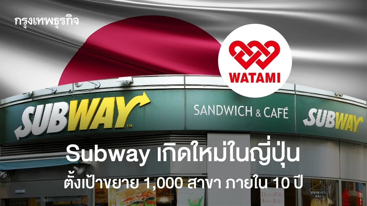 Subway เกิดใหม่ใน 'ญี่ปุ่น' ตั้งเป้าขยาย 1,000 สาขา ใน 10 ปี