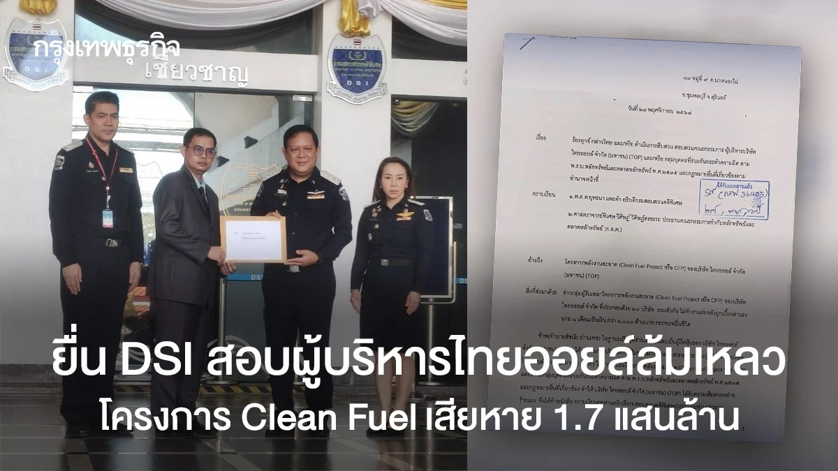 ยื่น DSI สอบผู้บริหารไทยออยล์ล้มเหลว โครงการ Clean Fuel เสียหาย 1.7 แสนล้าน