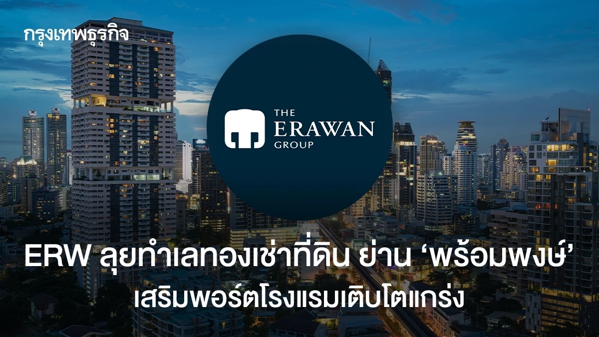 ERW ลุยทำเลทองเช่าที่ดิน ย่าน ‘พร้อมพงษ์’ เสริมพอร์ตโรงแรมเติบโตแกร่ง
