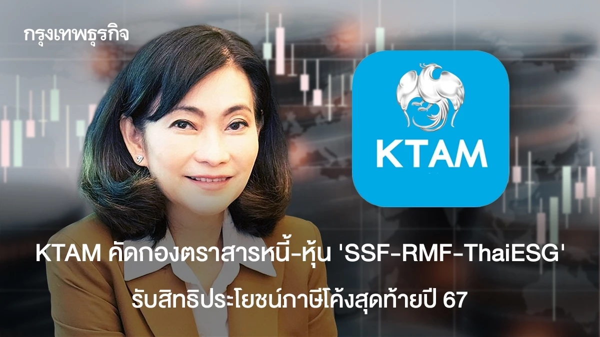 KTAM คัดกองตราสารหนี้-หุ้น 'SSF-RMF-ThaiESG' รับสิทธิประโยชน์ภาษีโค้งสุดท้ายปี 67