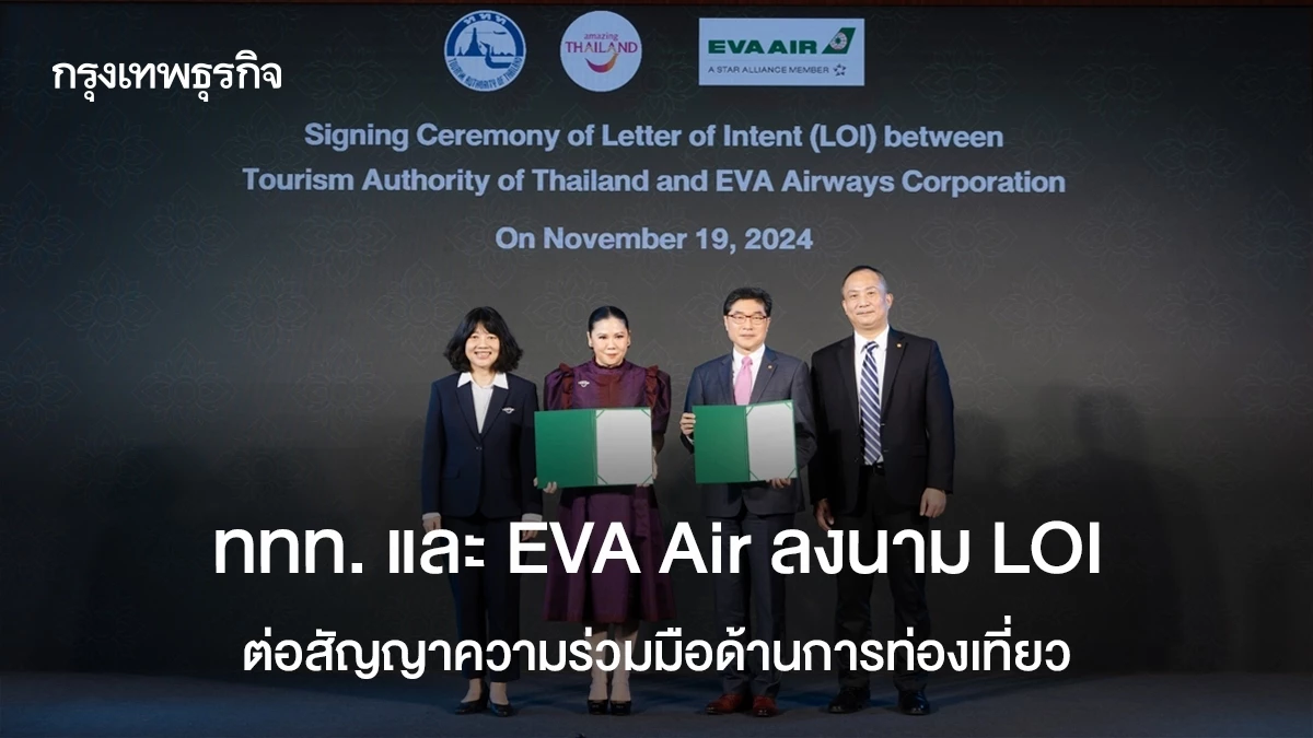 ททท. และ EVA Air ลงนาม LOI ต่อสัญญาความร่วมมือด้านการท่องเที่ยว