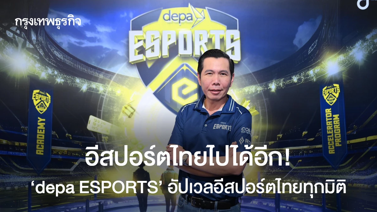 อีสปอร์ตไทยไปได้อีก! เปิดตัว 'depa ESPORTS' ยกระดับอีสปอร์ตไทยทั้งองคาพยพ