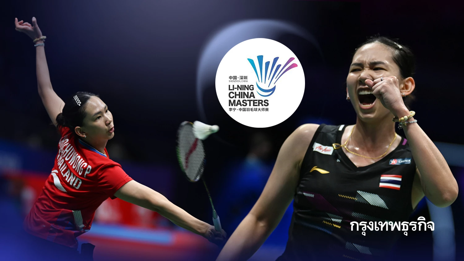 ดูสดวันนี้ ถ่ายทอดสดแบดมินตัน ไชน่า มาสเตอร์ส 2024 หมิว พรปวีณ์ พบ Gao ...
