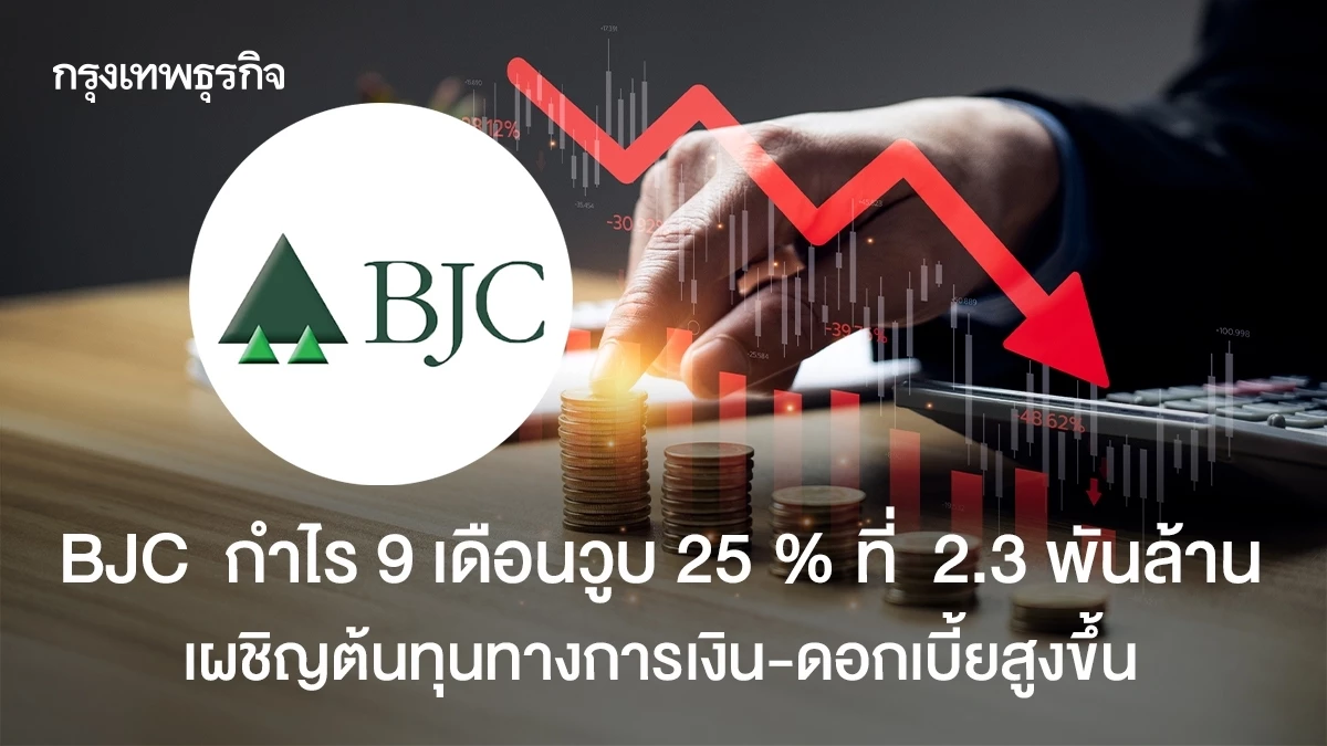 BJC กำไร 9 เดือนวูบ 25 % ที่ 2.3 พันล้าน เผชิญต้นทุนทางการเงิน-ดอกเบี้ย ...