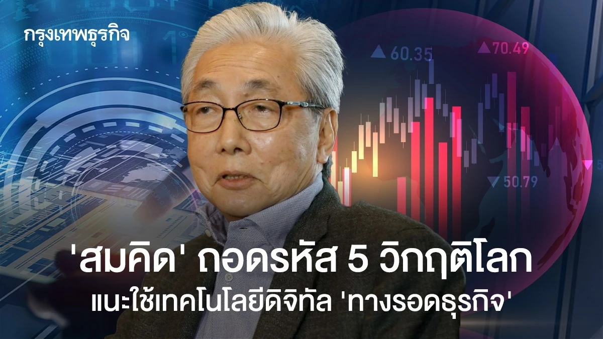 ‘สมคิด’ ถอดรหัส 5 วิกฤติโลก แนะใช้เทคโนโลยีดิจิทัล ‘ทางรอดธุรกิจ’