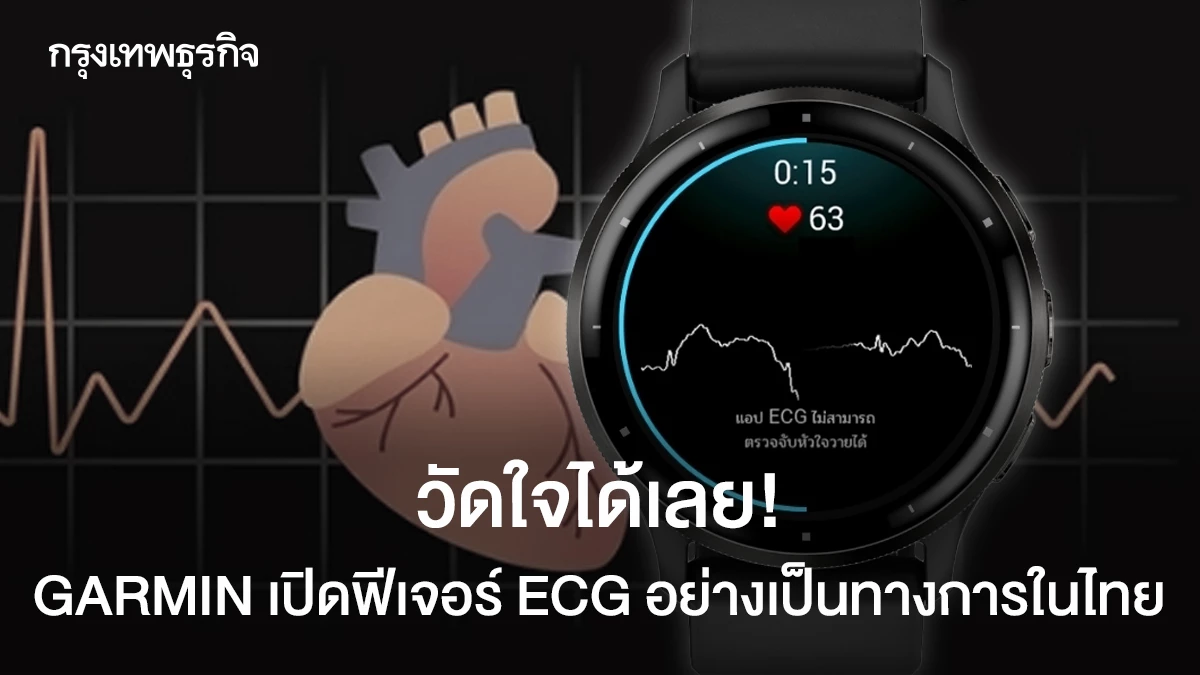 วัดใจได้เลย! GARMIN เปิดฟีเจอร์ 'GARMIN ECG APP' ในไทยอย่างเป็นทางการแล้ว