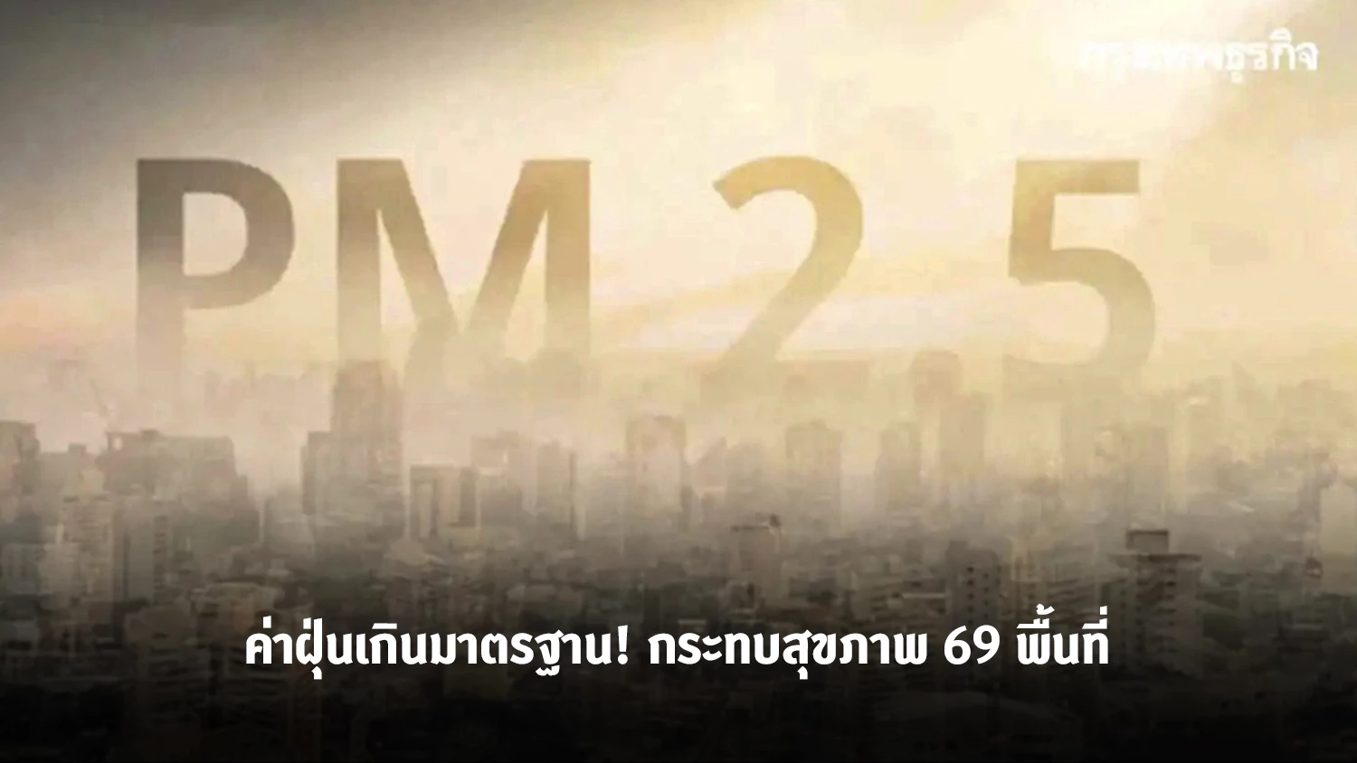 เตือน ค่าฝุ่น PM 2.5 เย็นนี้ เกินมาตรฐาน กระทบสุขภาพ 69 พื้นที่ หนองแขมสูงสุด
