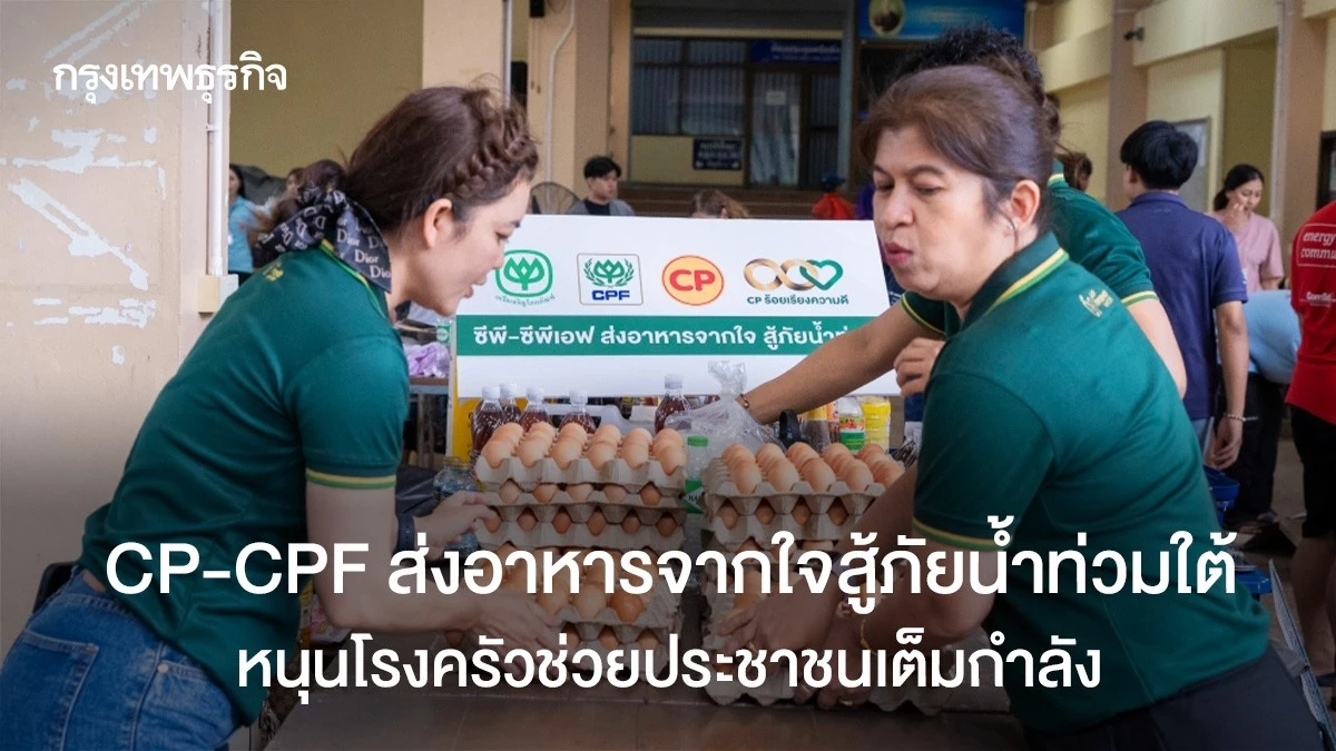 CP-CPF ส่งอาหารจากใจสู้ภัยน้ำท่วมใต้ หนุนโรงครัวช่วยประชาชนเต็มกำลัง