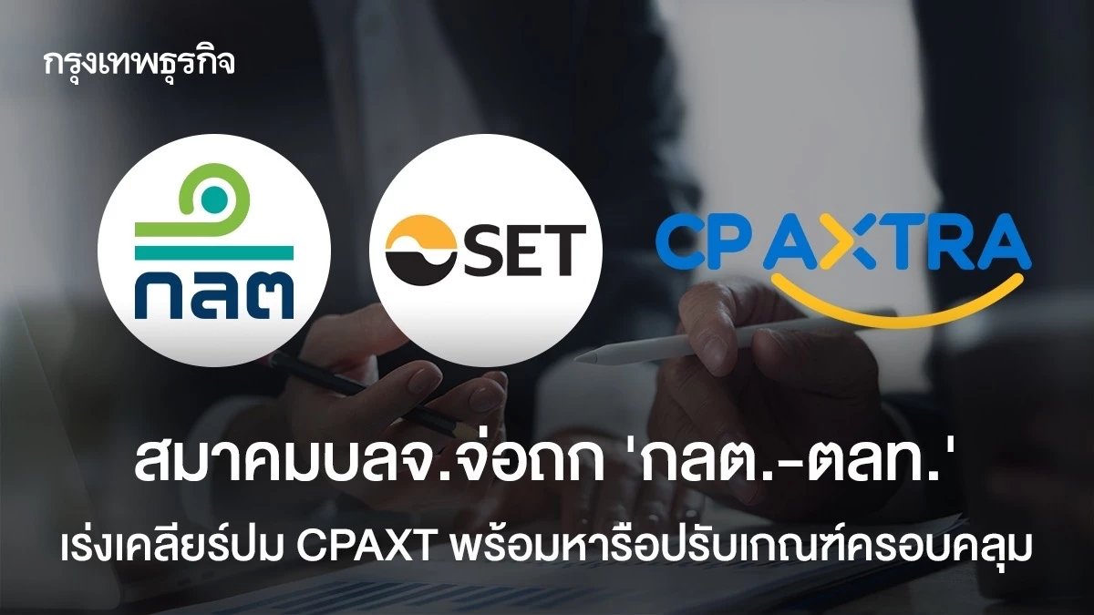 สมาคมบลจ.จ่อถก ก.ลต.-ตลท. เร่งเคลียร์ปม CPAXT พร้อมหารือปรับเกณฑ์ครอบคลุม