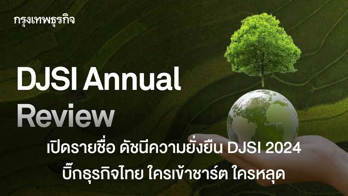 เปิดรายชื่อ ดัชนีความยั่งยืน DJSI 2024 บิ๊กธุรกิจไทย ใครเข้าชาร์ต ใครหลุด