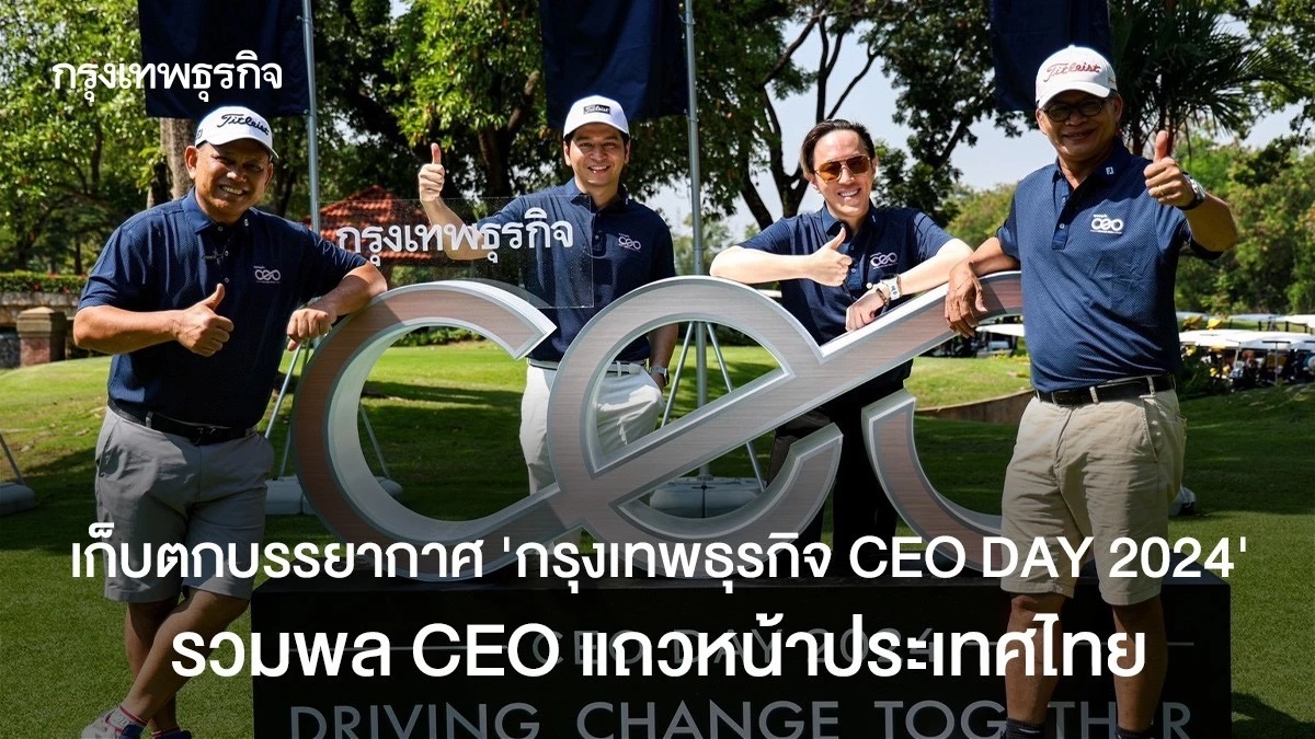 เก็บตกบรรยากาศ “กรุงเทพธุรกิจ CEO DAY 2024” รวมพล CEO แถวหน้าประเทศไทย