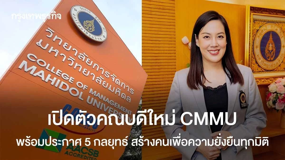 เปิดตัวคณบดีใหม่ CMMU พร้อมประกาศ 5 กลยุทธ์ สร้างคนเพื่อความยั่งยืนทุกมิติ