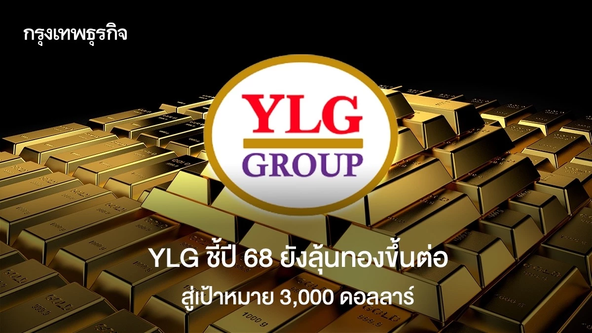 YLG ชี้ปี 68 ยังลุ้นทองขึ้นต่อ สู่เป้าหมาย 3,000 ดอลลาร์