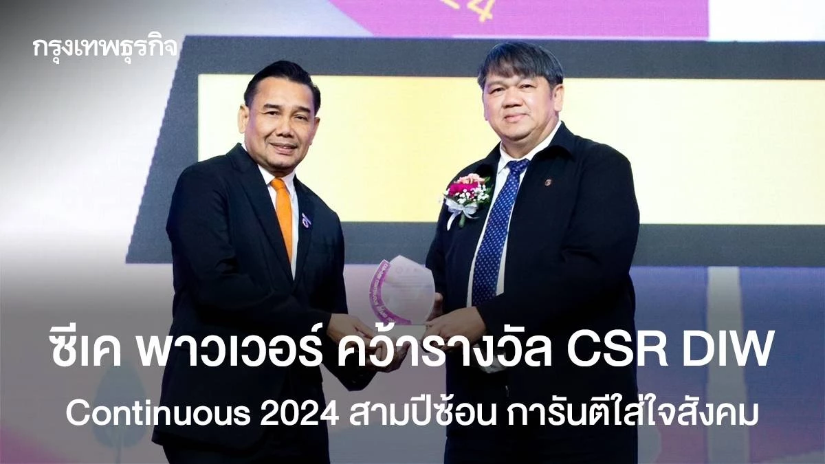 ซีเค พาวเวอร์ คว้ารางวัล CSR DIW Continuous 2024 สามปีซ้อน การันตีใส่ใจสังคม