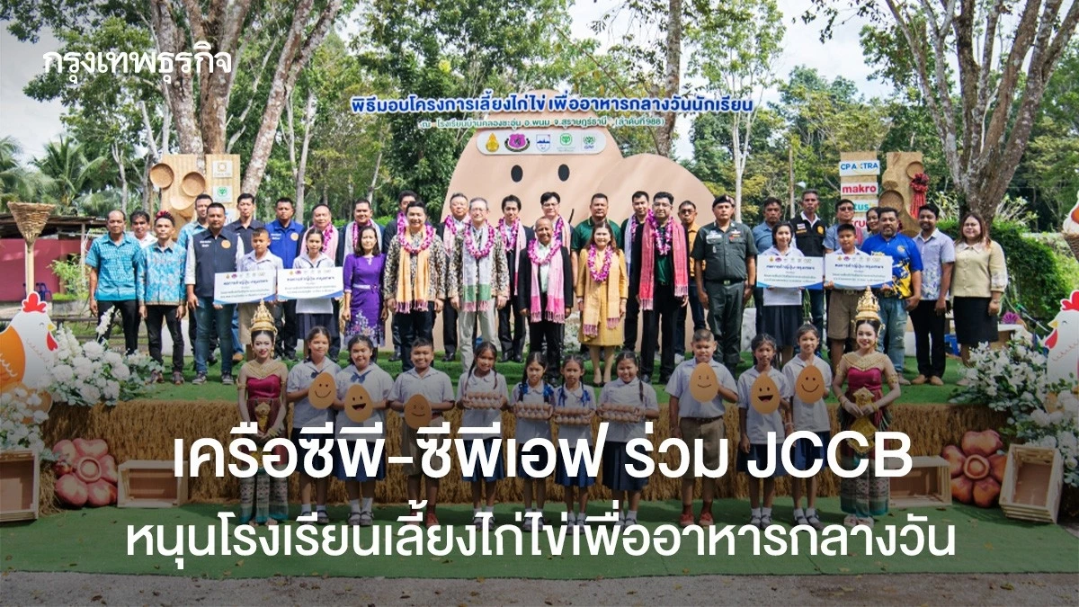 เครือซีพี-ซีพีเอฟ ร่วม JCCB หนุนโรงเรียนเลี้ยงไก่ไข่เพื่ออาหารกลางวัน
