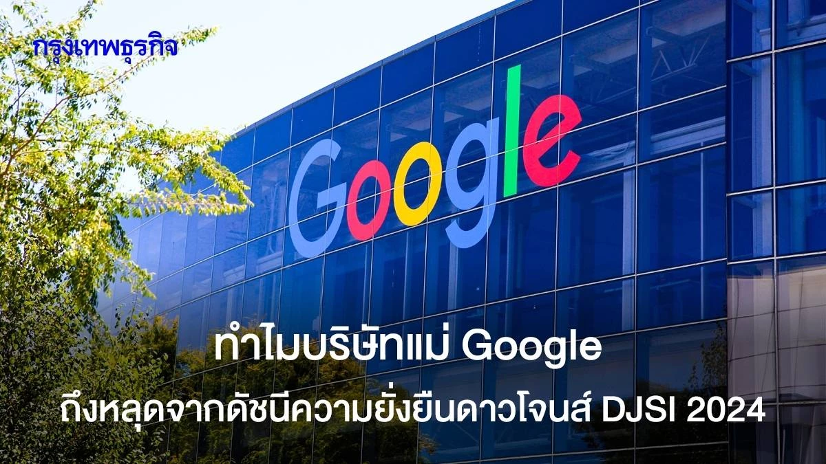 ทำไมบริษัทแม่ Google ถึงหลุดจากดัชนีความยั่งยืนดาวโจนส์ DJSI 2024