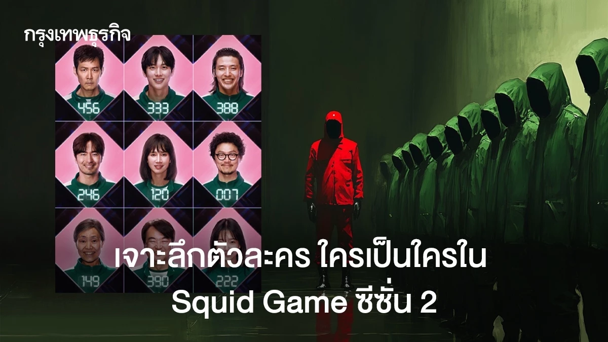 เจาะลึกตัวละคร ใครเป็นใครใน Squid Game ซีซั่น 2 สตรีมวันแรก 26 ธ.ค. นี้