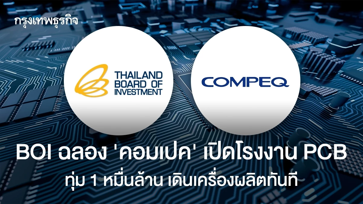 BOI ร่วมฉลอง 'คอมเปค' เปิดโรงงานPCB ทุ่ม 1 หมื่นล้านบาท เดินเครื่องผลิต ...