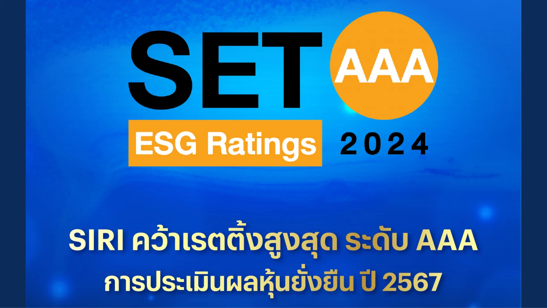 แสนสิริ คว้าเรตติ้งสูงสุด SET ESG Ratings ประจำปี 2567 ระดับ 'AAA'