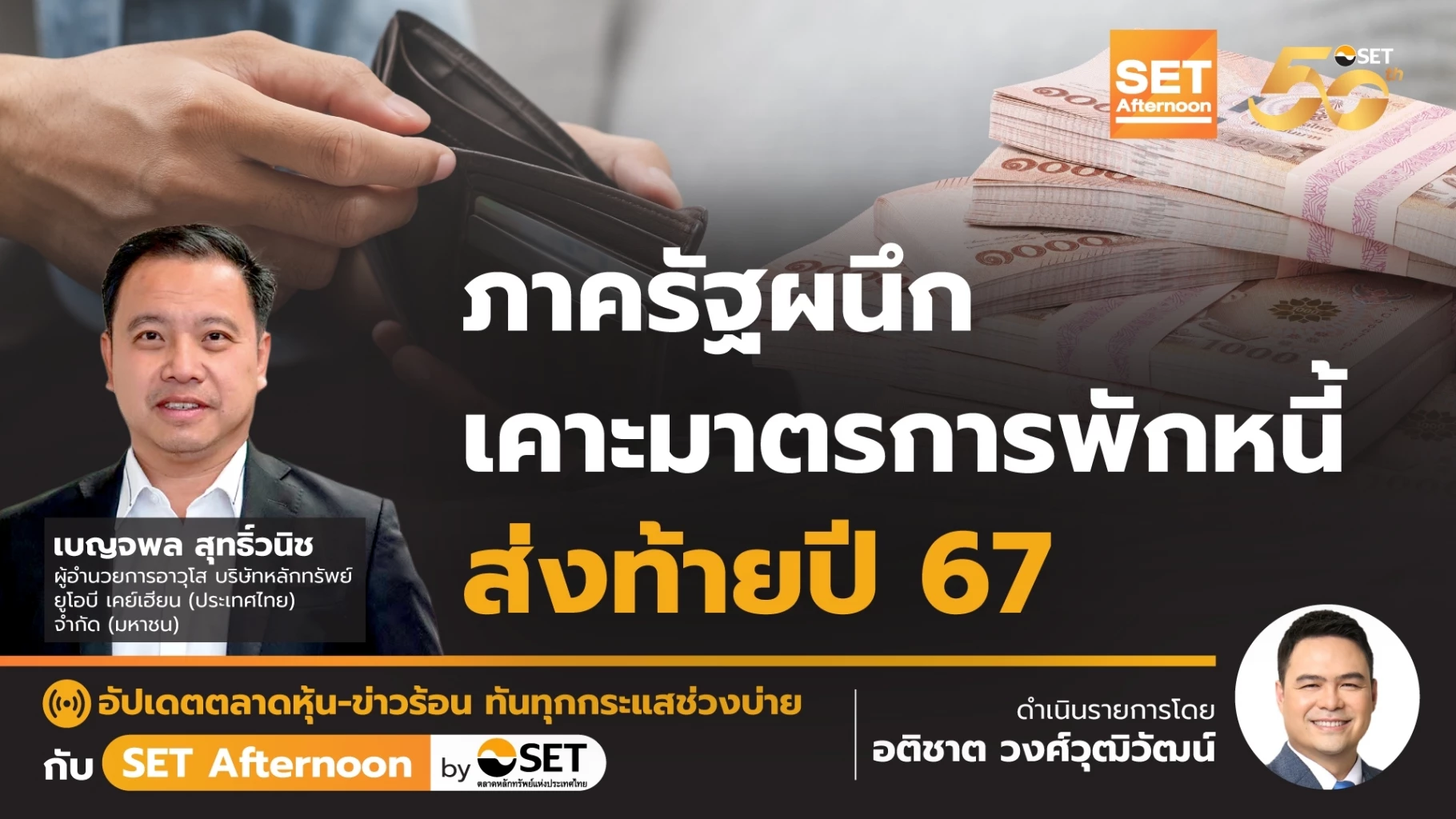 ภาครัฐผนึก เคาะมาตรการพักหนี้ ส่งท้ายปี 67 | SET Afternoon | 11-12-67
