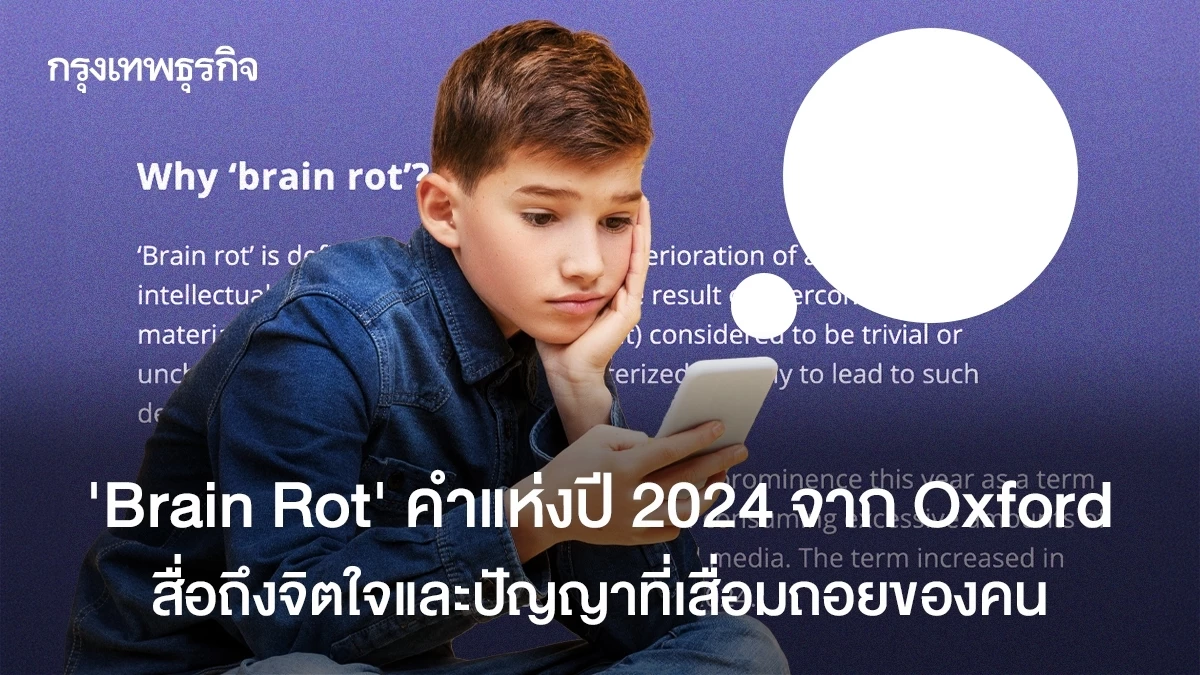 ‘Brain Rot’ คำแห่งปี 2024 จาก Oxford สื่อถึงจิตใจและปัญญาที่เสื่อมถอยของคน