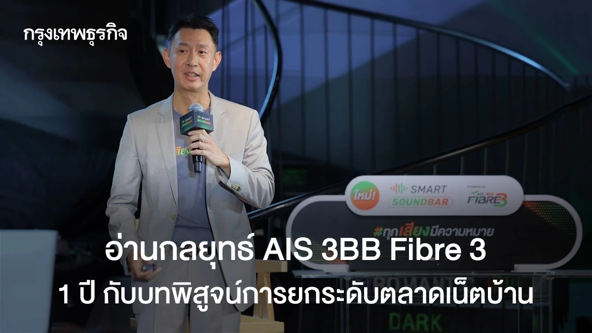 อ่านกลยุทธ์ 'AIS 3BB Fibre 3' 1 ปี กับบทพิสูจน์การยกระดับตลาดเน็ตบ้าน