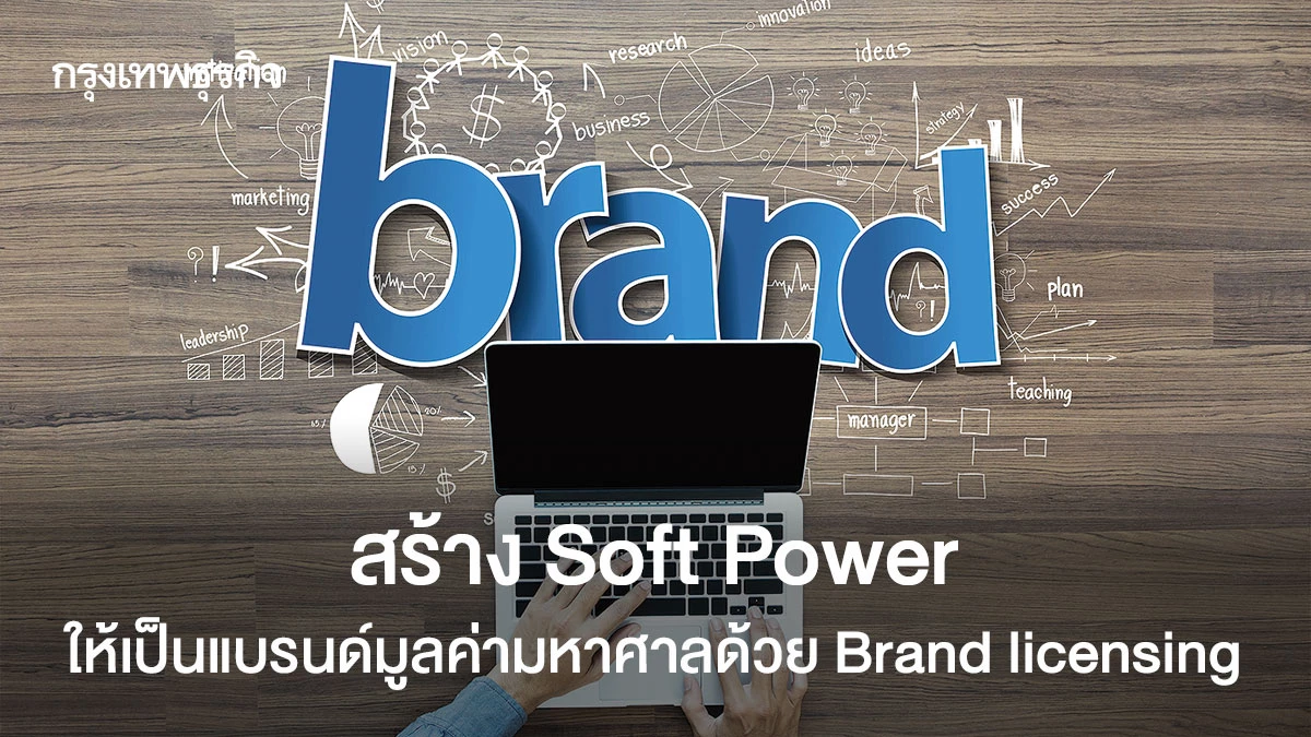 สร้าง Soft Power ให้เป็นแบรนด์มูลค่ามหาศาลด้วย Brand licensing