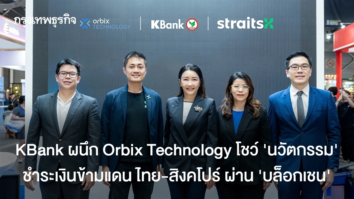 KBank ผนึก Orbix Technology โชว์ 'นวัตกรรม' ชำระเงินข้ามแดน ไทย-สิงคโปร์ ผ่าน 'บล็อกเชน'