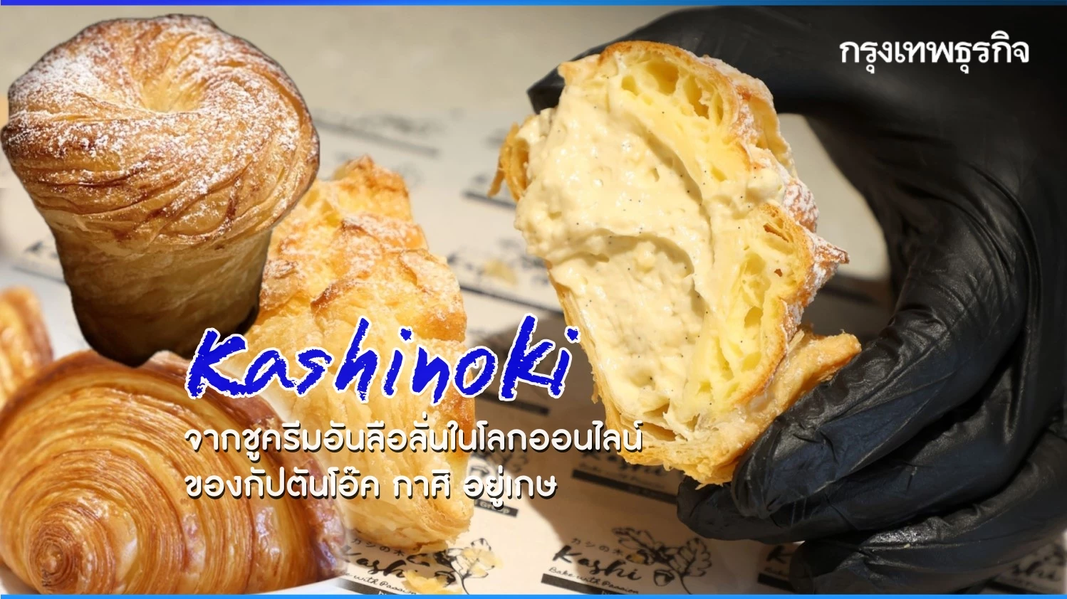 Kashinoki เบเกอรี่พรีเมียม ย่านกรุงเทพกรีฑา โดยเชฟนักบินสายญี่ปุ่นสุดเป๊ะ