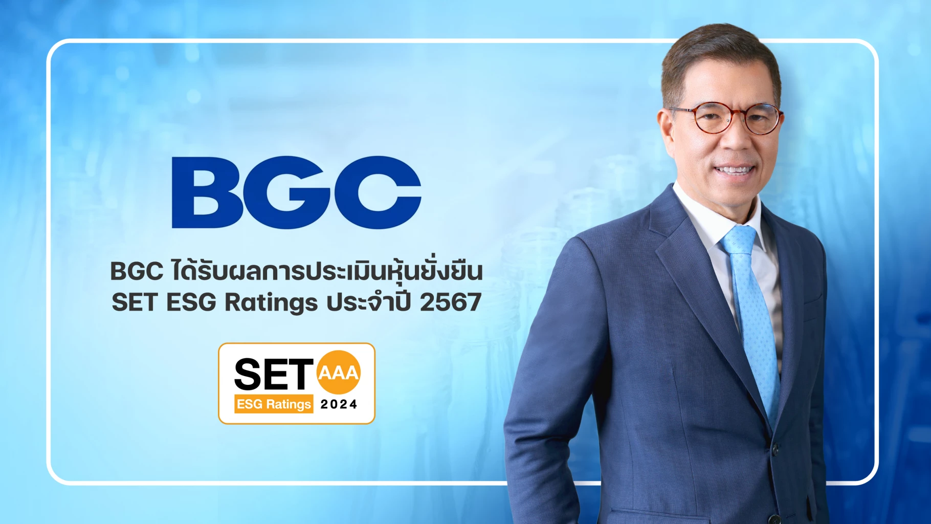 BGC คว้าอันดับ AAA ใน SET ESG Ratings ประจำปี 2567