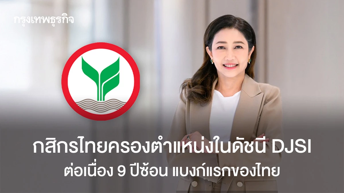 กสิกรไทย ครองตำแหน่งในดัชนี DJSI ต่อเนื่อง 9 ปีซ้อน แบงก์แรกของไทย