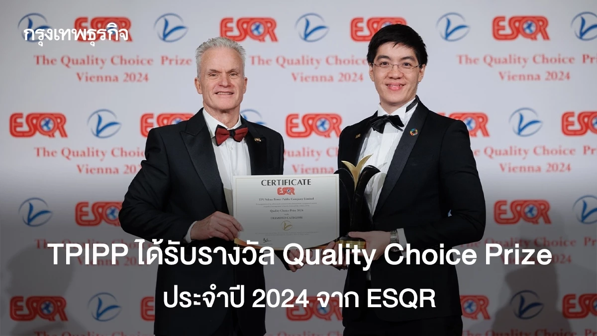 TPIPP ได้รับรางวัล Quality Choice Prize ประจำปี 2024 จาก ESQR