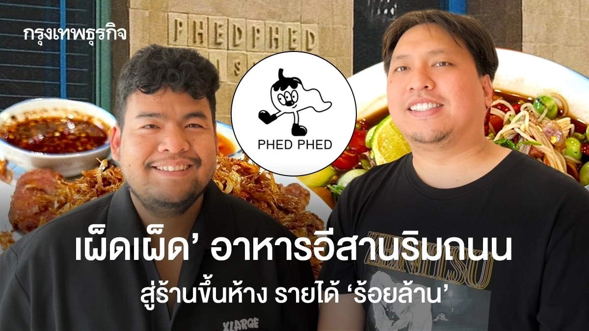 ทำไม ‘Phed Phed’ คิวยาวเหยียด ขายส้มตำจนมีรายได้ทะลุร้อยล้าน