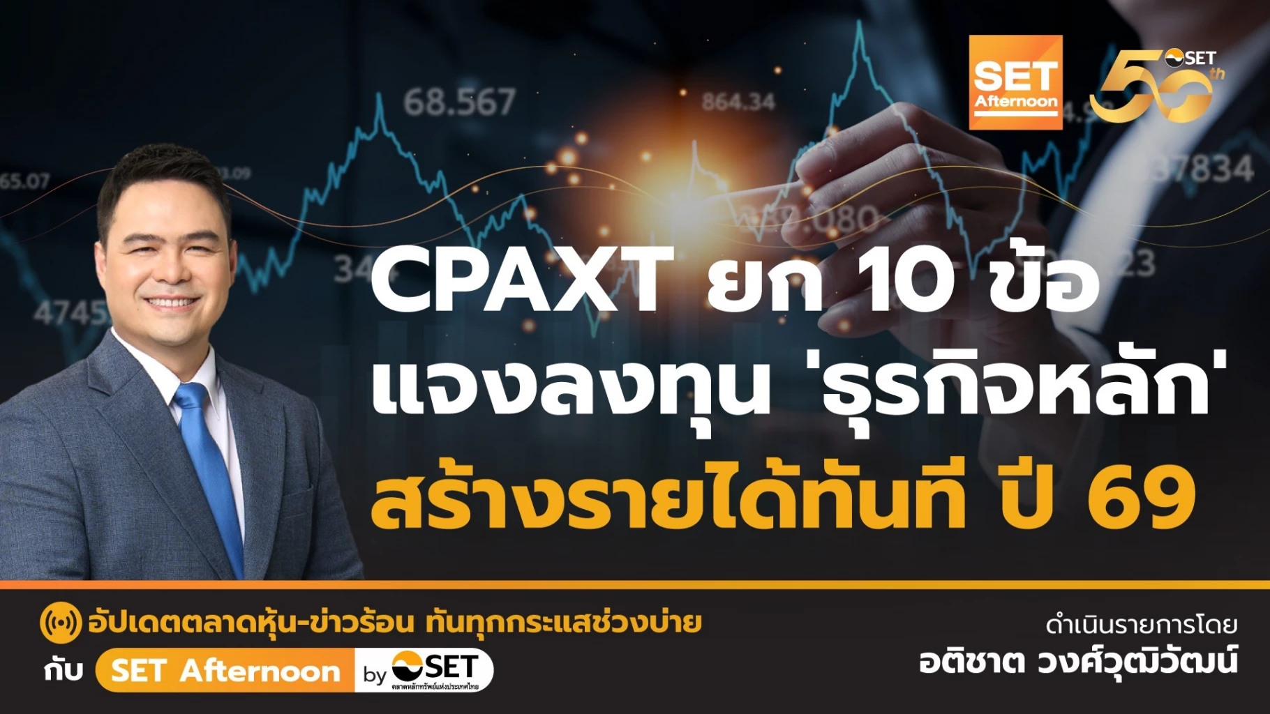 CPAXT ยก 10 ข้อ แจงลงทุน "ธุรกิจหลัก" สร้างรายได้ทันที ปี 69 | SET Afternoon | 19-12-67