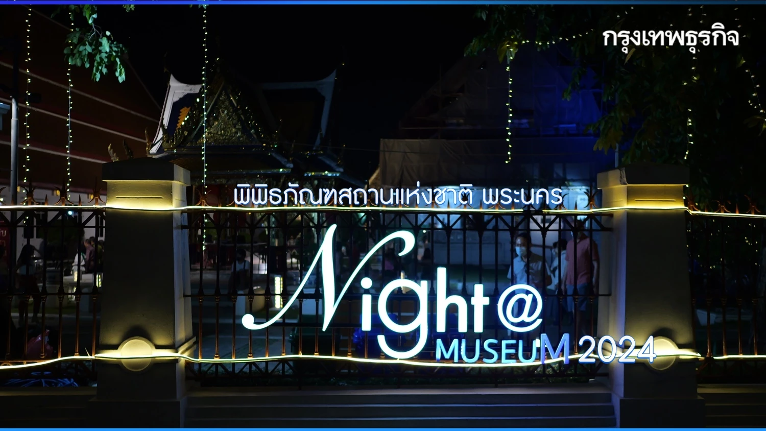 ชมพิพิธภัณฑ์พระนครยามค่ำ Night at the Museum 2024 รับปีมะเส็ง 2568