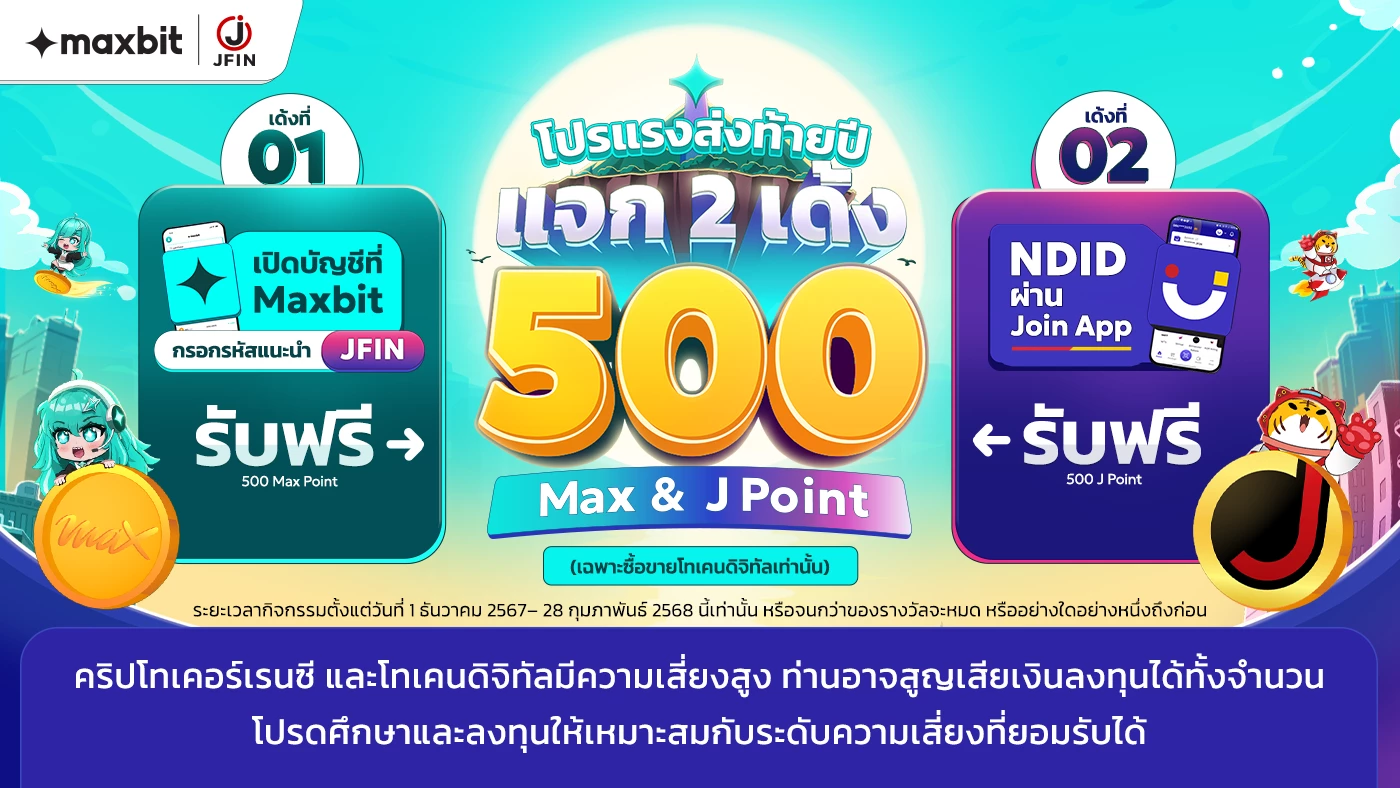 Maxbit และ JFIN จับมือเปิดตัวแคมเปญพิเศษส่งท้ายปี!