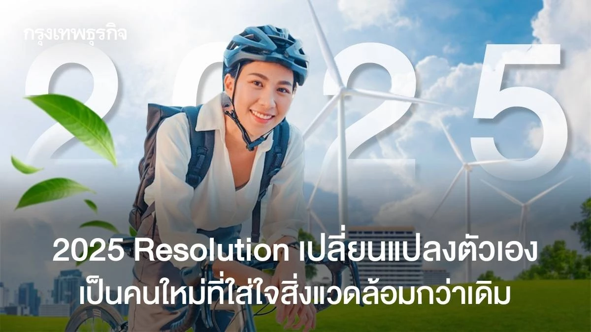 2025 Resolution เปลี่ยนแปลงตัวเอง เป็นคนใหม่ที่ใส่ใจสิ่งแวดล้อมกว่าเดิม