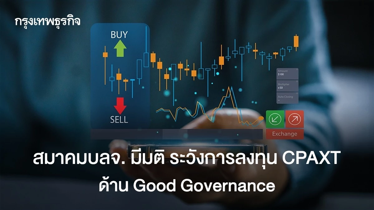 สมาคมบลจ. มีมติ ระวังการลงทุน CPAXT ด้าน Good Governance